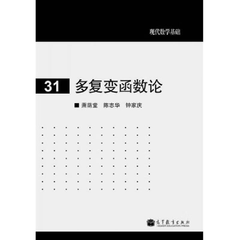 多复变函数论