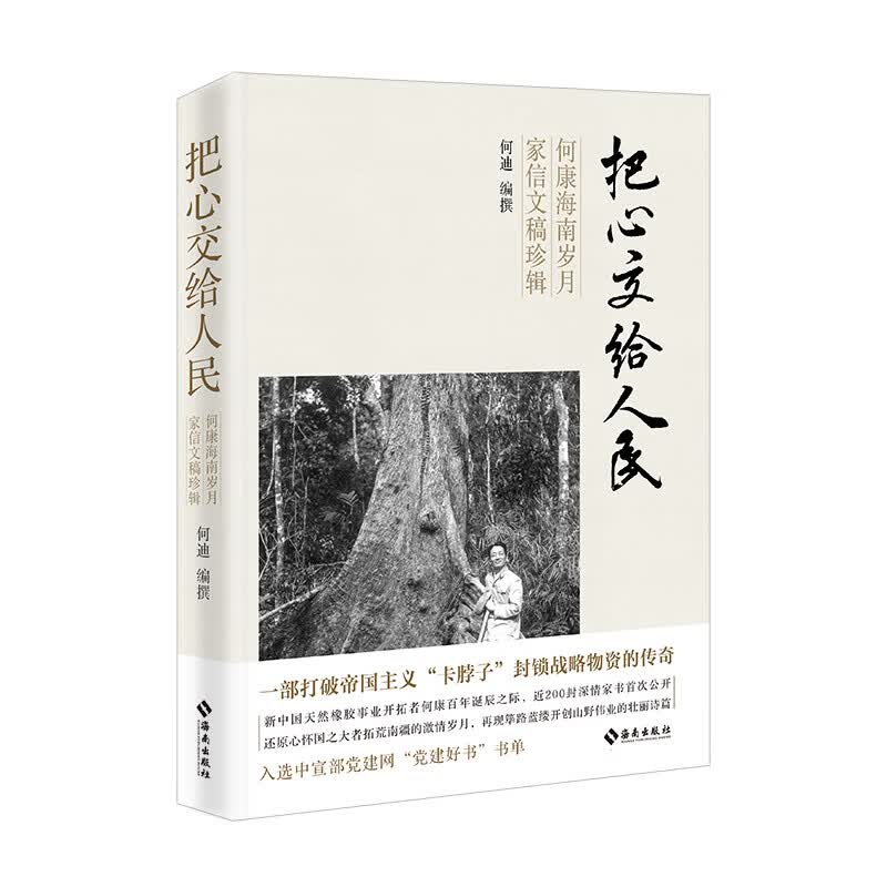 把心交给人民：何康海南岁月家信文稿珍辑（一部打破帝国主义“卡脖子”封锁战略物资的传奇）