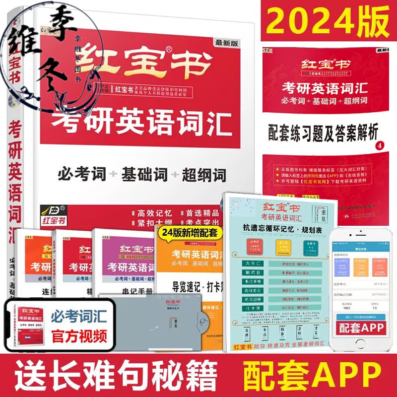 【官方直营】现货红宝书2024考研英语一英语二考研词汇10年真题写作180题精缩版乱序版送视频单 (现货)(2024版)2024红宝书考研英语词汇