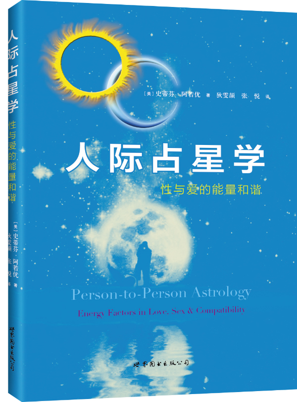 人际占星学 (美)阿若优