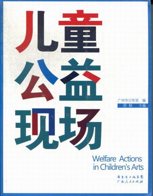 儿童公益现场 社会科学 书籍