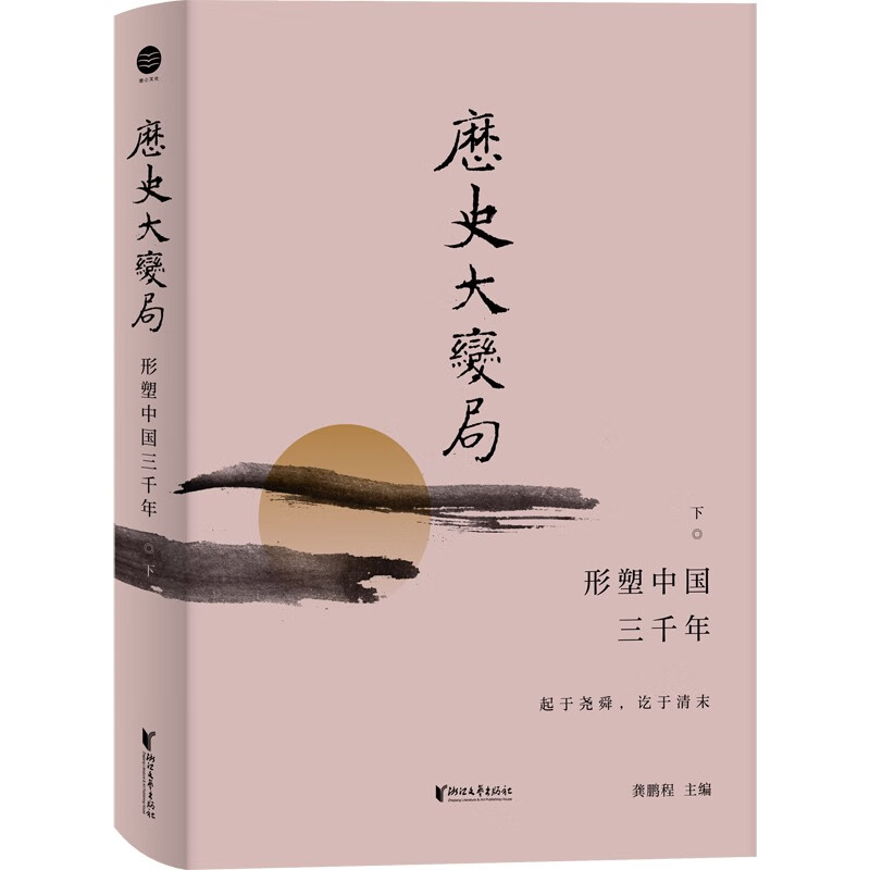 历史大变局：形塑中国三千年·下