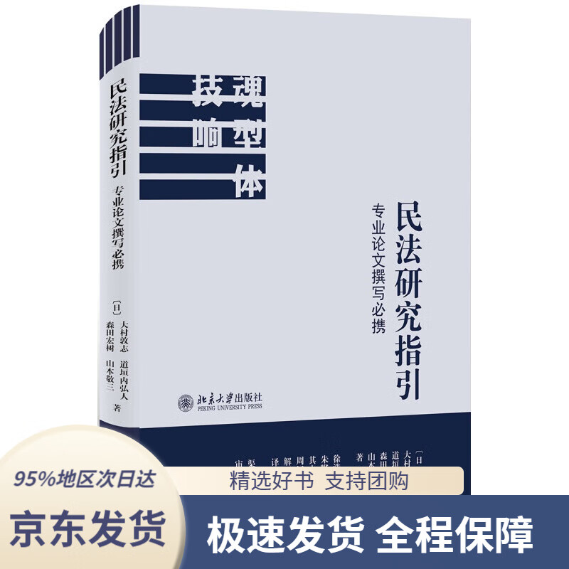 【 京东配送 支持团购】民法研究指引专业论文撰写必携大村敦志,道垣内弘人,森田宏树,山本敬三北京大学出版社