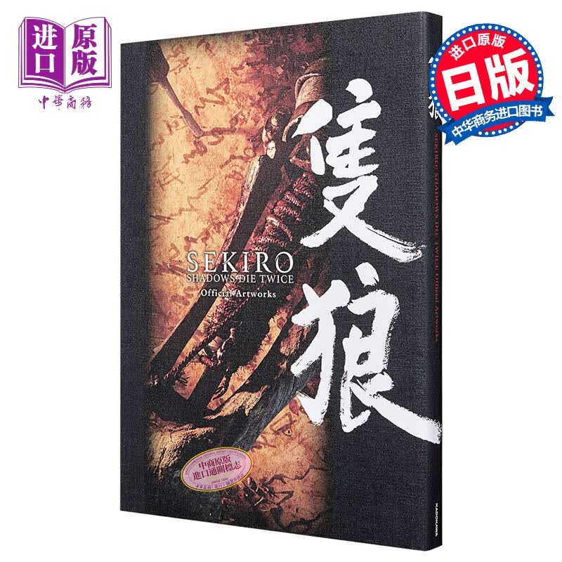 只狼 影逝二度 官方插画集 日文原版 SEKIRO SHADOWS DIE TWICE