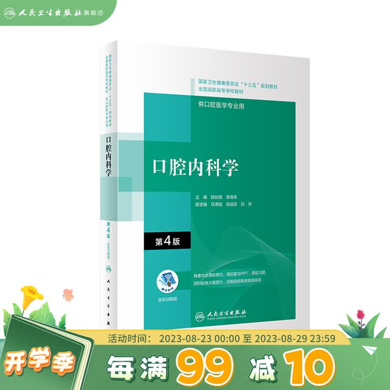 口腔内科学（第4版/配增值） 人民卫生出版社