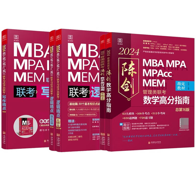 2024【陈剑数学】数学分册+高分指南+高分写作