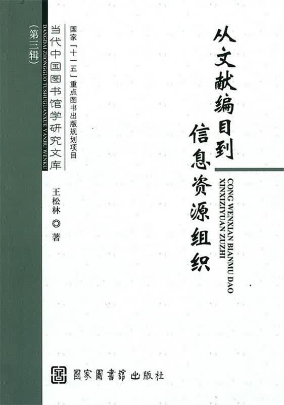 从文献编目到信息资源组织
