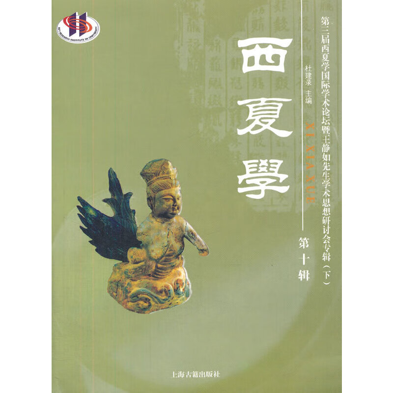 西夏学（第十辑）