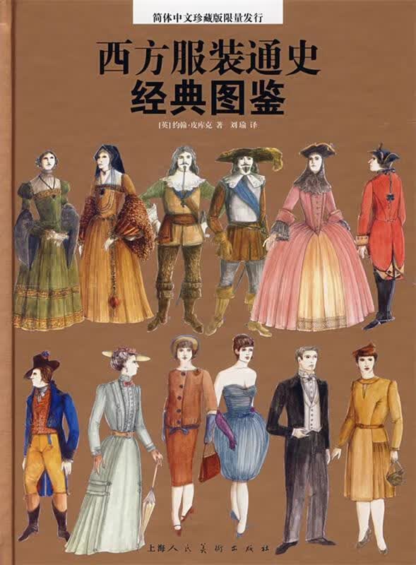 西方服装通史经典图鉴【特惠】