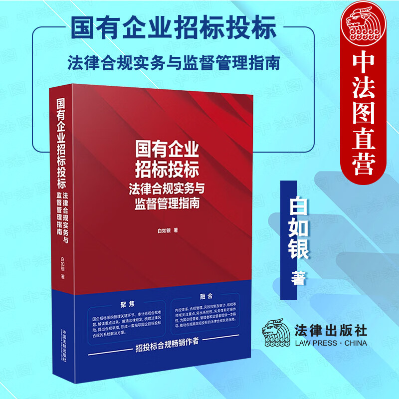 国有企业招标投标法律合规实务与监督管理指南 白如银 中国法制 法律实务 国企招标采购管理 审计巡视合规
