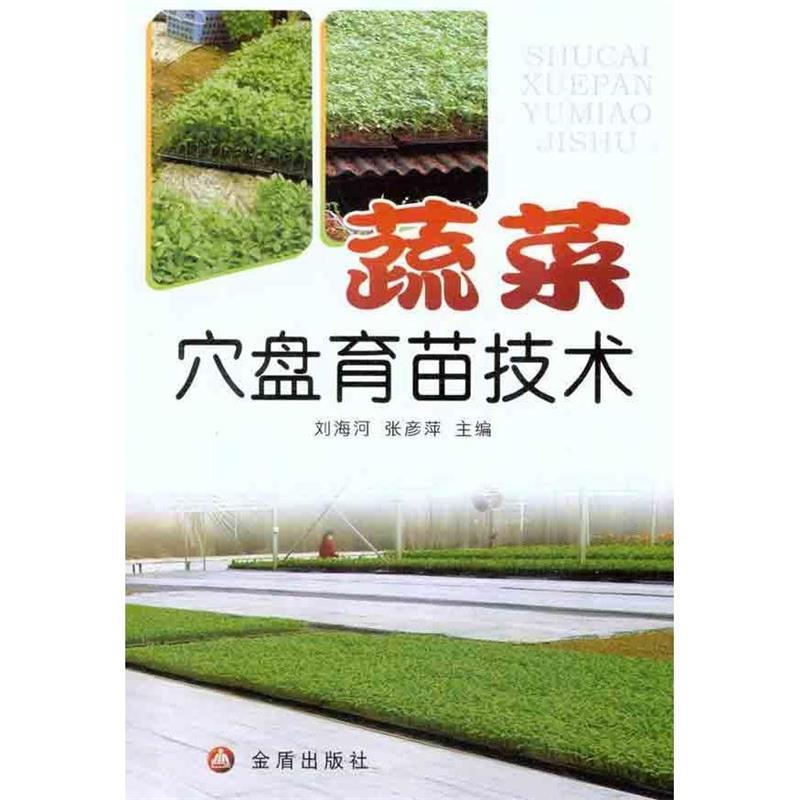 蔬菜穴盘育苗技术 刘海河,张彦萍【书】