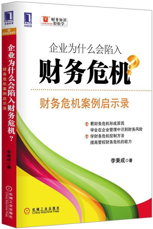 企业为什么陷入财务危机？
