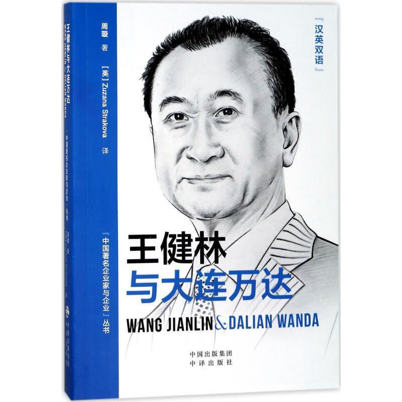 王健林与大连万达 周璇 著,(英)石可珊(Zuzana Strakova) 译 中国对外翻译出版社