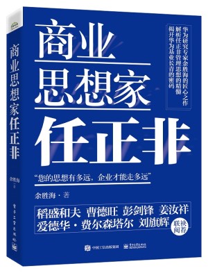 商业思想家任正非