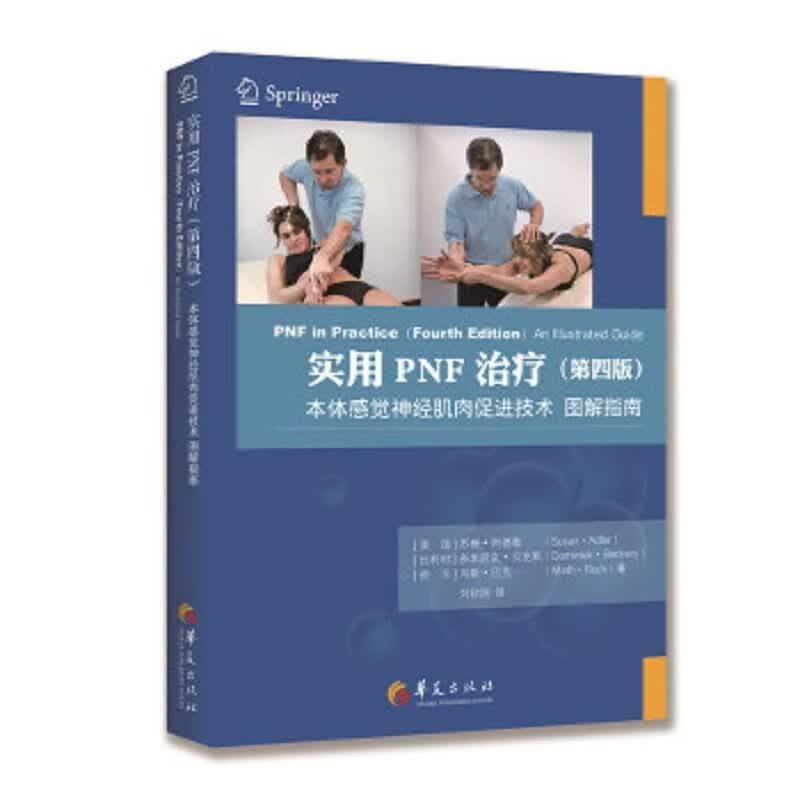 实用PNF治疗 本体感觉神经肌肉促进图解指南第四版4循序渐进