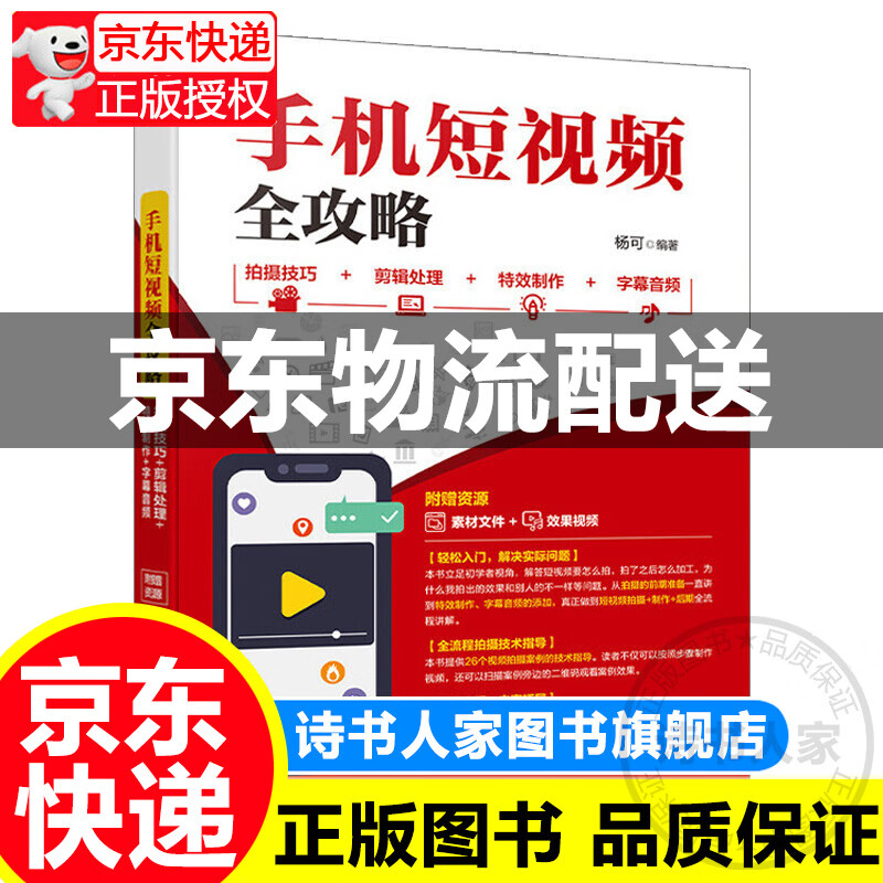 手机短视频全攻略 拍摄技巧 剪辑处理制作 字幕音频视频制作营销推广技巧微商平台