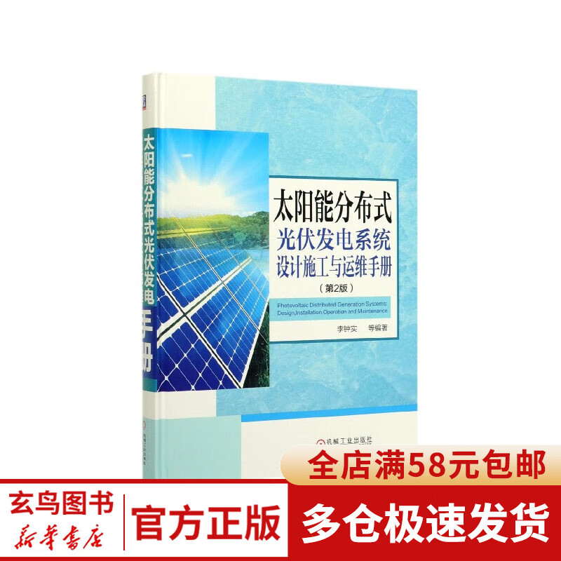 太阳能分布式光伏发电系统设计施工与运维手册 并网逆变控制 输配电工程建设应用 电力新