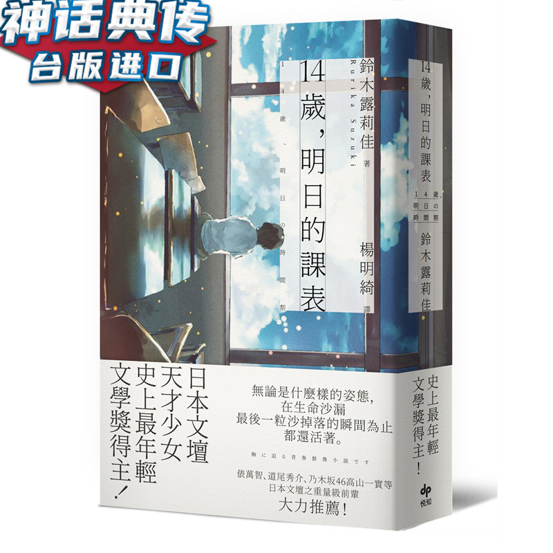 史上年轻文学奖得主14岁，明日的课表 悦知书 铃木露莉佳  台版原版进口文学小说