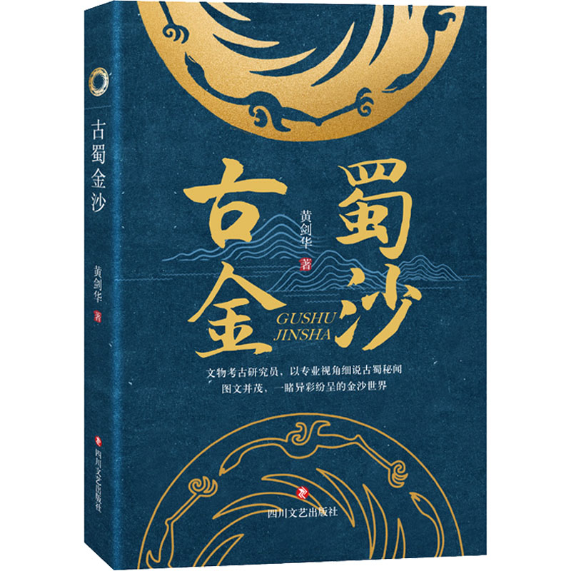 古蜀金沙 黄剑华 书籍