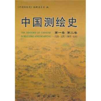 中国测绘史【，放心购买】