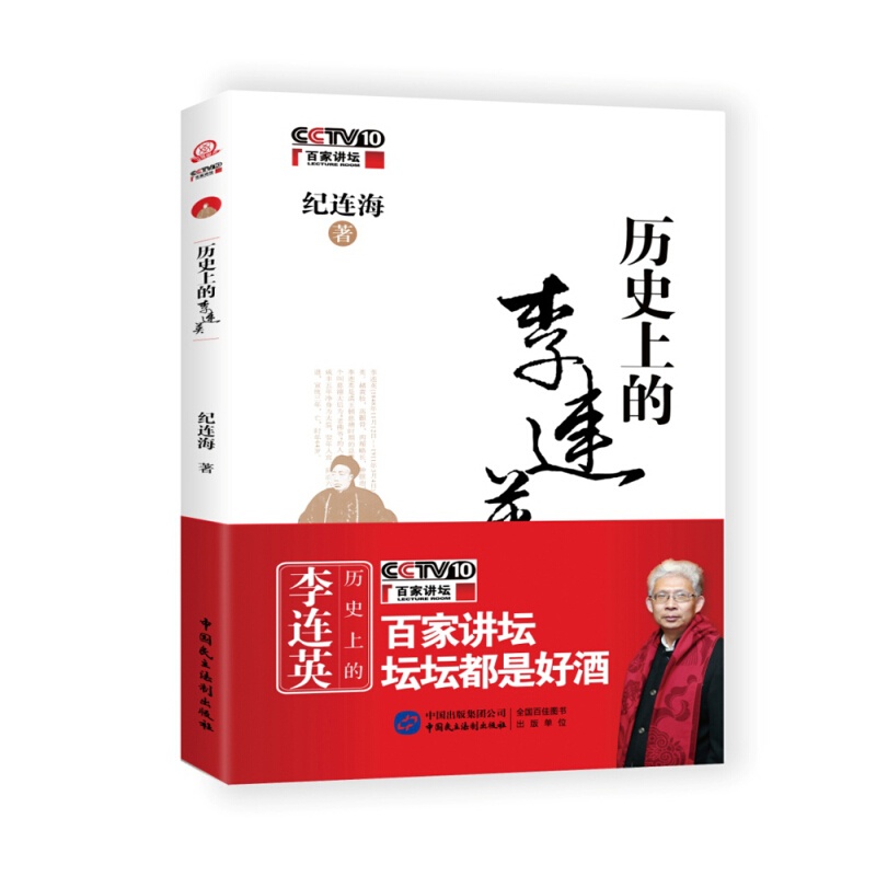历史上的李连英 CCTV百家讲坛纪连海著