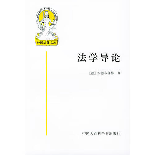 【书】法学导论9787500058038