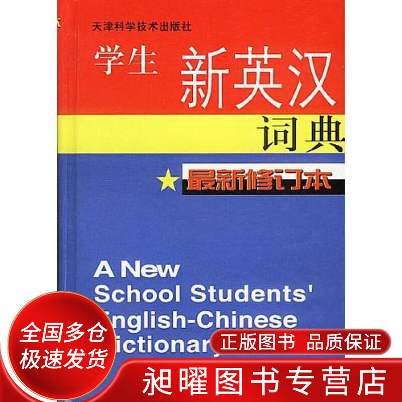 学生新英汉词典【精选】