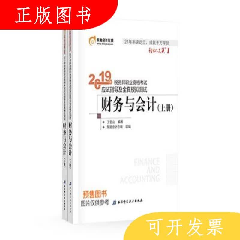 北京科学技术出版社丁奎山2019年税务师职业资格考试应试指导及全