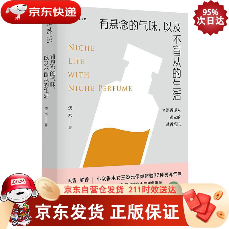 有悬念的气味，以及不盲从的生活：香评人颂元的37篇小众香水试香笔记 上海文化出版社