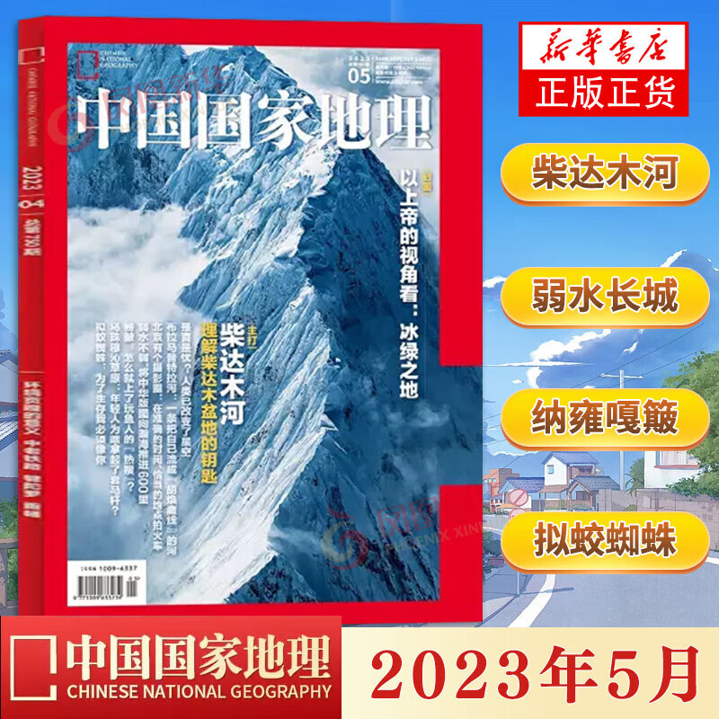 2023年5月 22年1-12月中国国家地理杂志 江苏专刊中国国家地理 青少年看的地理科普杂志 自然人文景观历史旅游 凤凰