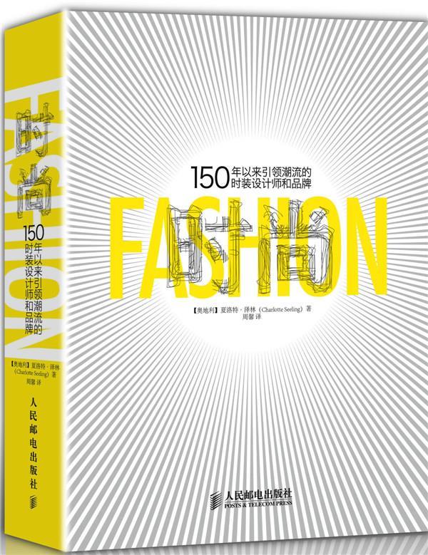 时尚:150年以来潮流的时装设计师和品牌 [奥地利]夏洛特·泽林(Charlotte Seeling
