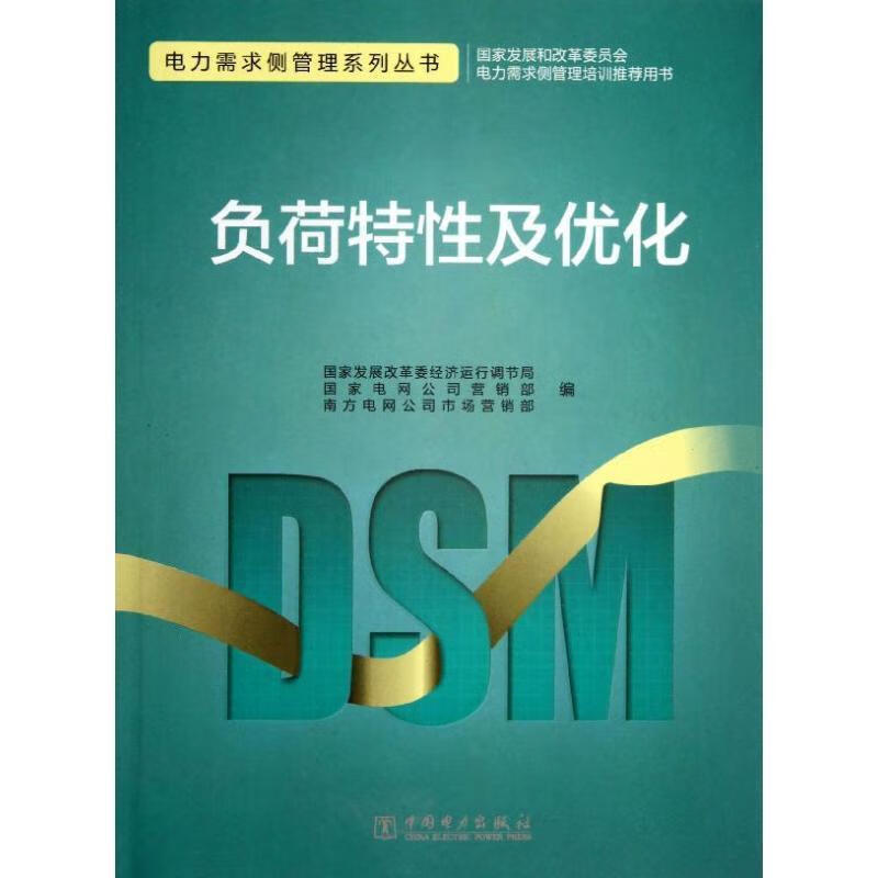 负荷特性及优化 国家发展改革委经济运行调节局,国家电网公司营销部,南方电网公司市场营销部 中国电力出