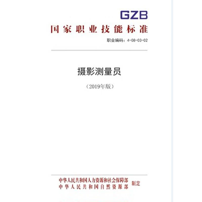 摄影测量员（2019年版）