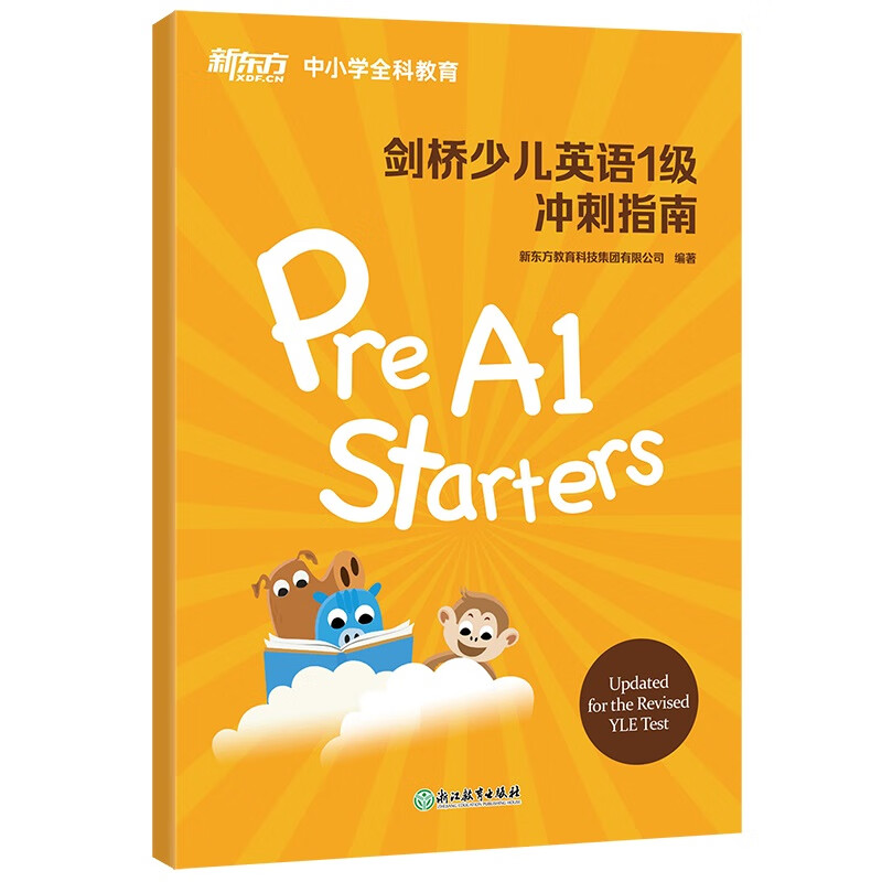新东方 剑桥少儿英语1级冲刺指南