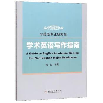 学术英语写作指南 陆红 著 苏州大学出版社