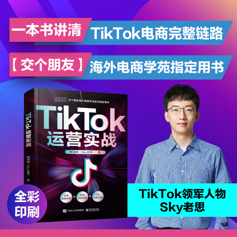 TikTok运营实战 跨境电商运营书籍零基础入门到精通电子商务教材书国际版抖音短视频直播课程基础分析指南sky老思电子工业出版社