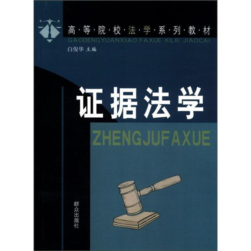 证据法学法律 图书