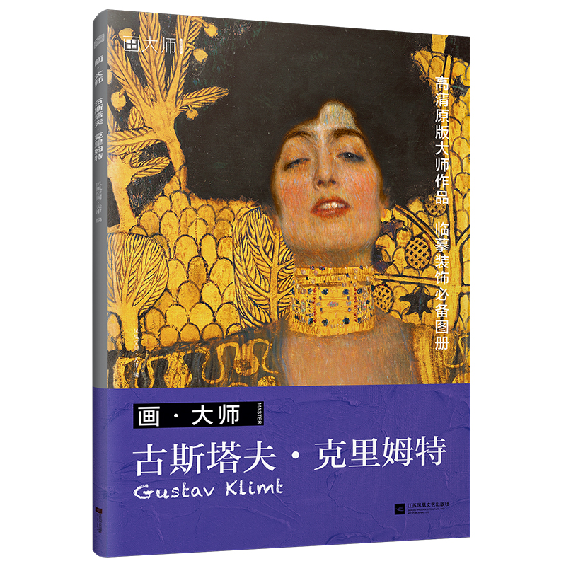 画.大师:古斯塔夫.克里姆特