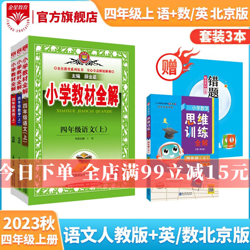 【学科自选】2023秋小学教材全解 四年级上册语文数学英语科学全学科版本可自选配四年级上册课本教材解读同步解析 新版 【套装3本】四年级语文人教+数学北京版+英语北京版