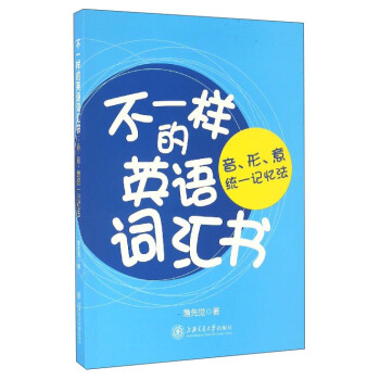 不一样的英语词汇书 詹先觉 著【书】