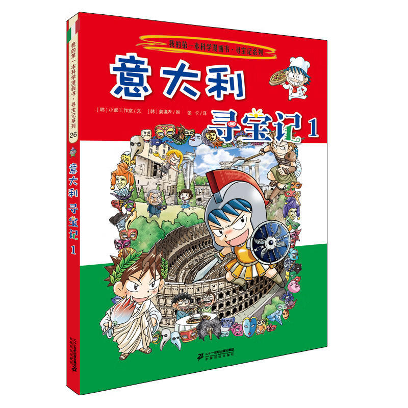 环球寻宝记全套书33册世界城市寻宝日本美国埃及法国意大利英国德国加拿大俄罗斯澳大利亚小学生三四五年级科 意大利寻宝记1