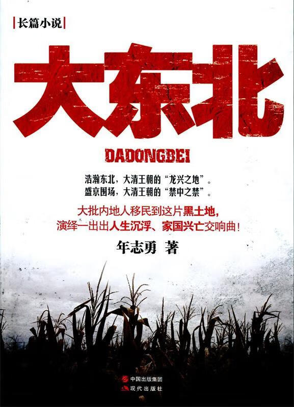 大东北 年志勇 著 现代出版社