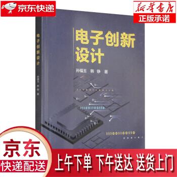 【全新送货上门】电子创新设计 孙福玉,韩铮 北京航空航天大学出版社