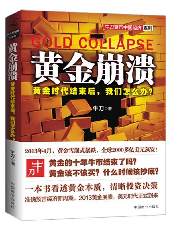 黄金崩溃【好书，下单速发】