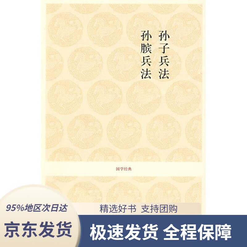【 京东配送 支持团购】国学经典：孙子兵法·孙膑兵法刘国建,戴庞海注中州古籍出版社9787534828348