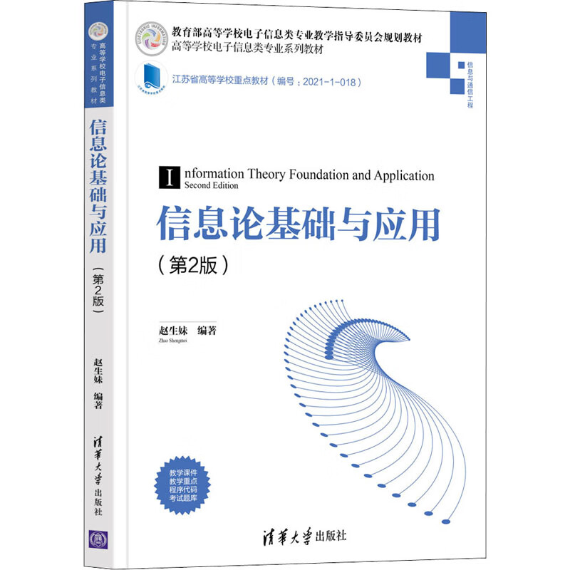 信息论基础与应用(第2版)9787302578826清华大学出版社 全新