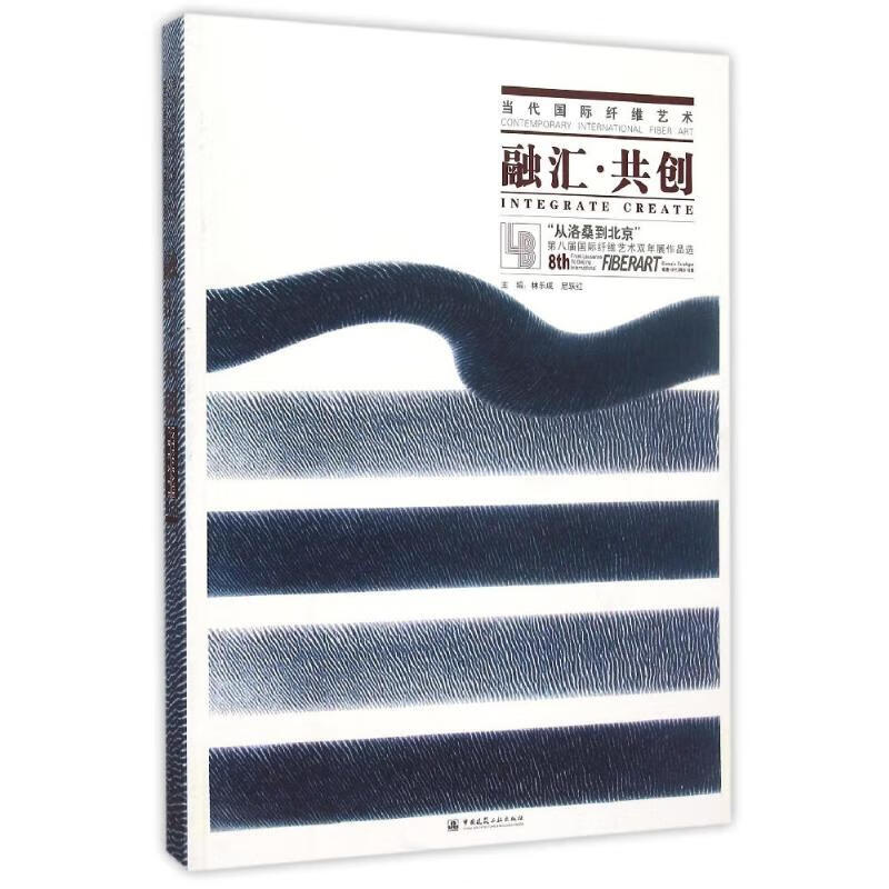 融汇共创:从洛桑到北京第八届国际纤维艺术双年展作品选/当代国际纤维艺术