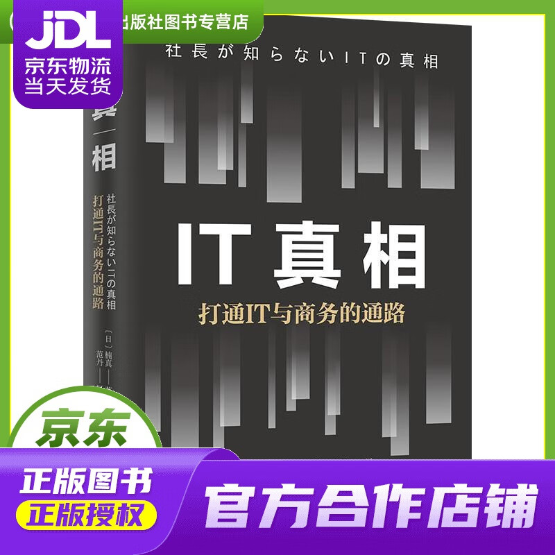 【 京东配送】IT真相：打通IT与商务的通路 (日)楠真 广东人民出版社 978721813
