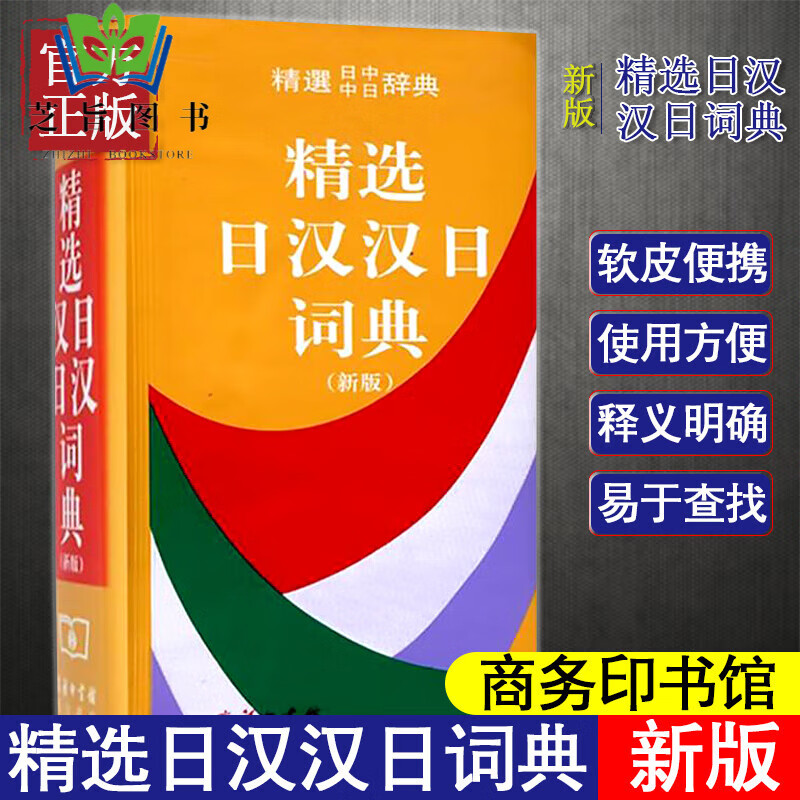 官方新版 精选日汉汉日词典 日语字典日语词典 日汉汉日字典词典