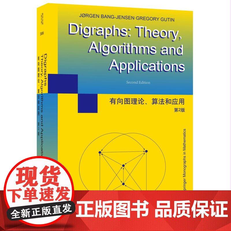 有向图理论、算法和应用  第2版
